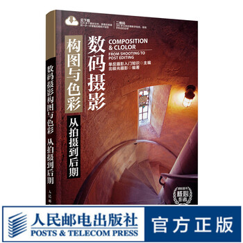 数码摄影构图与色彩从拍摄到后期