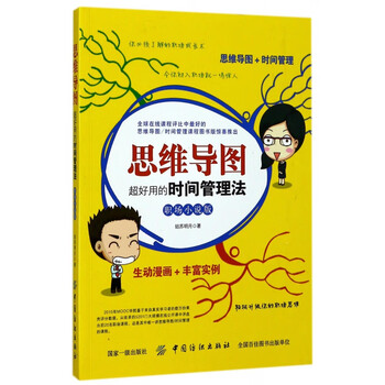 思维导图(超好用的时间管理法职场小说版)