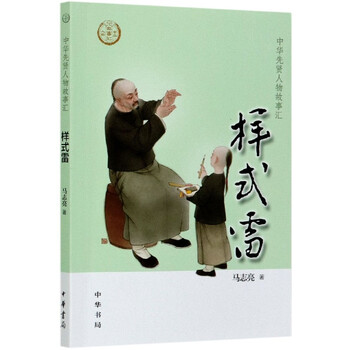 样式雷/中华先贤人物故事汇