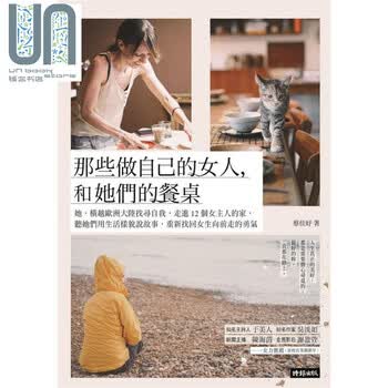 那些做自己的女人 和她们的餐桌 港台原版 蔡佳妤 时报文化