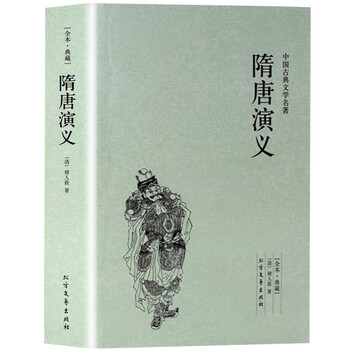 隋唐演义 足本无删减 原版原著 中国古典文学名著小说 北方文艺