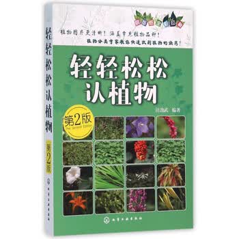 轻轻松松认植物(第2版铜版纸全彩印刷)