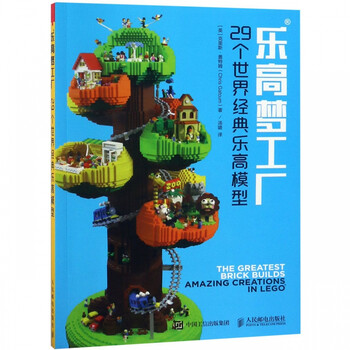 乐高梦工厂(29个世界经典乐高模型)