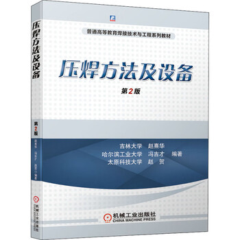 压焊方法及设备 第2版 图书