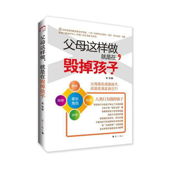 父母这样做.就是在毁掉孩子 曲韵　 育儿/家教 9787540771294