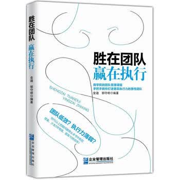 胜在团队 赢在执行  考试  金迪  企业管理出版社  9787516407141