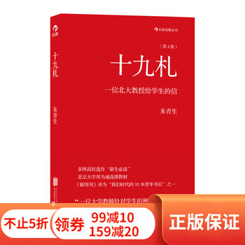 后浪正版 十九札 朱青生著 一个北大教授给学生的信 北京大学通选课教材