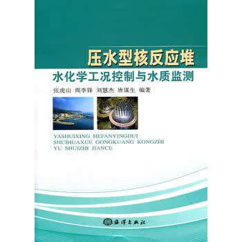 压水型核反应堆水化学工况控制与水质监测 张虎山 海洋出版社