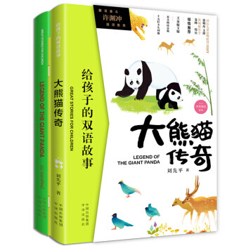 给孩子的双语故事:大熊猫传奇(中英双语) 刘先平 中译出版社有限公司