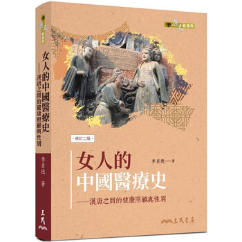 台版 女人的中国医疗史 汉唐之间的健康照顾与性别 修订二版