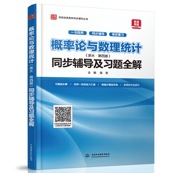 概率论与数理统计（浙大·第四版 新版）同步辅导及习题全解/高校经典教材同步辅导丛书
