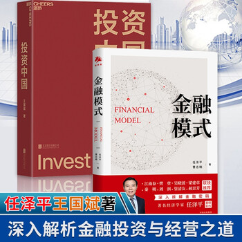 金融模式 任泽平重磅新作 +投资中国 金融机构兴衰成败底层逻辑 金融投资理论书籍 金融模式+投资中国