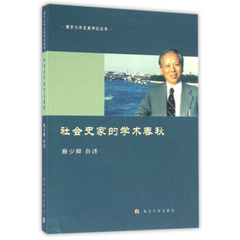 社会史家的学术春秋/南京大学名家传记丛书
