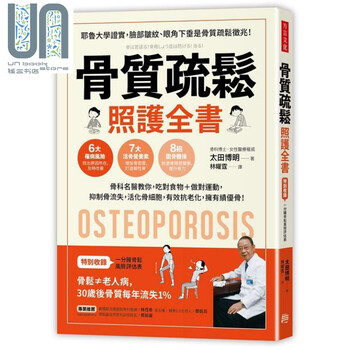 骨质疏松照护全书 骨科名医教你 吃对食物做对运动 抑制骨流失 活化骨细胞 有效抗老化 台版 太田博明