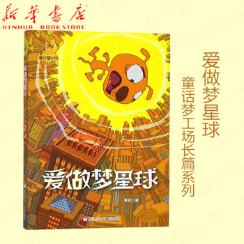 爱做梦星球/童话梦工场长篇系列 萧袤著 少儿幽默温暖童话故事 小学一二三年级学生课外阅读老师 浙江少