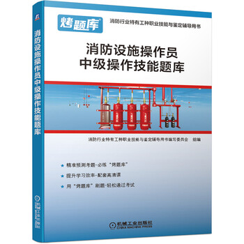 消防设施操作员中级操作技能题库