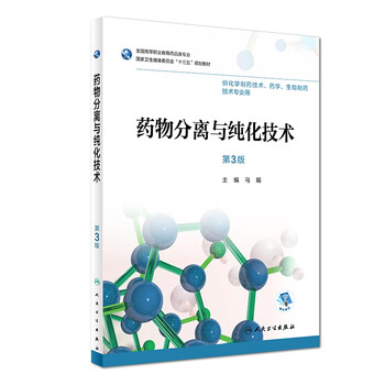药物分离与纯化技术(供化学制药技术药学生物制药技术专业用第3版全国高等职业教育药品