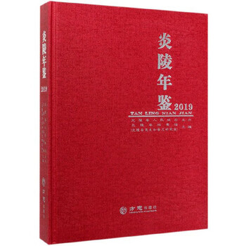 炎陵年鉴（2019）
