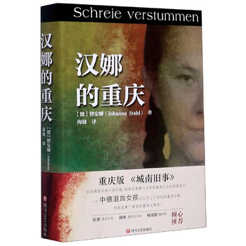 汉娜的重庆(精)