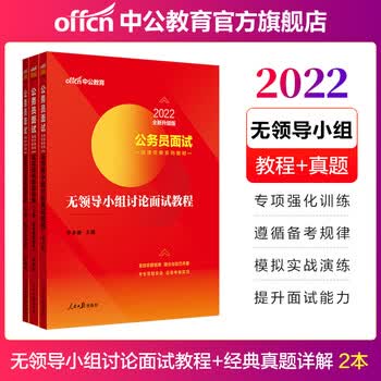 中公教育2022公务员国考面试无领导小组面试快速突破系列教材国家公务员省考面试教材真题：无领导小组讨