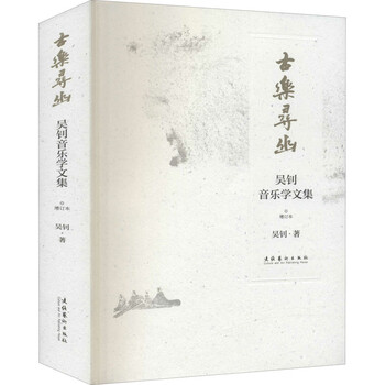 古乐寻幽 吴钊音乐学文集 增订本