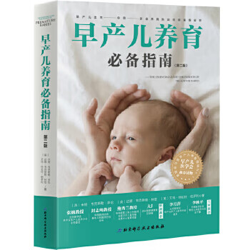 正版早产儿养育指南