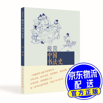 极简：中国书法史 获得2014中国好书