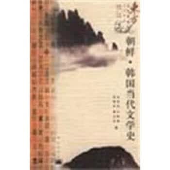 朝鲜韩国当代文学史 【正版图书，放心购买】