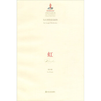 虹（为大型管弦乐而作）/中国音乐总谱大典