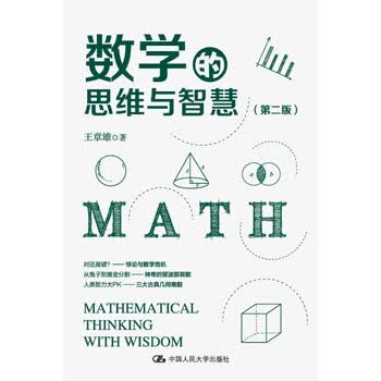 数学的思维与智慧(第二版)