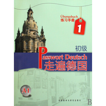走遍德国(初级1练习手册)