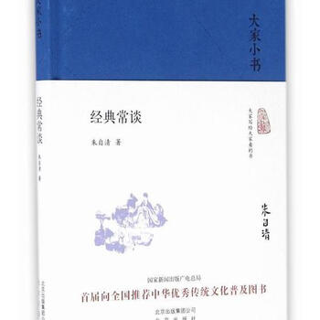 经典常谈 朱自清 文化 9787200122060