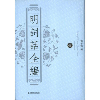 明词话全编(全8册)/郑子勉编