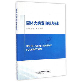 固体火箭发动机基础