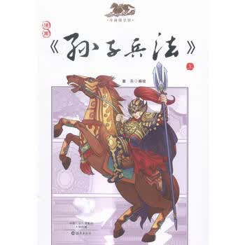 漫画<<孙子兵法>>-上 政治/军事 书籍