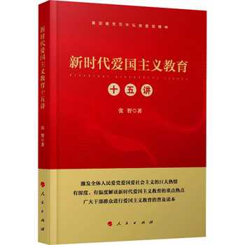 新时代爱国主义教育十五讲