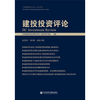 建投投资评论（2020年第1期 总第11期 ）