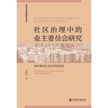 社区治理中的业主委员会研究 城市基层社会协同的视角 李培志
