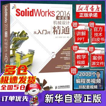 SolidWorks2016中文版机械设计从入门到精通(附光盘)