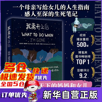 当我离开之后以后 中文版 WHAT TO DO WHEN I’M GONE 简体中文版 献给全天下的妈妈和女儿！在母亲面前，我们永远都是孩子 新书