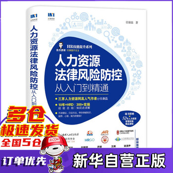 人力资源法律风险防控从入门到精通