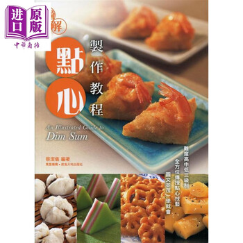 图解点心制作教程 中英对照 港台原版 蔡洁仪 万里机构
