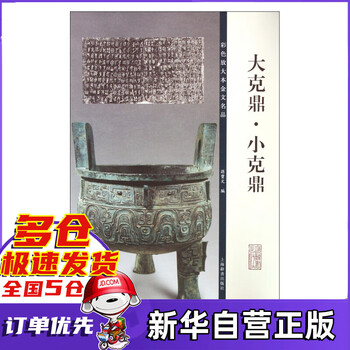 大克鼎小克鼎/彩色放大本金文名品