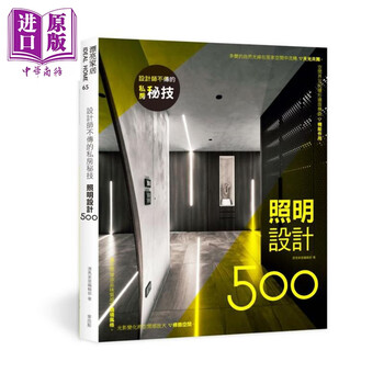 设计师不传的私房秘技 照明设计500 港台原版 漂亮家居编辑部 麦浩斯