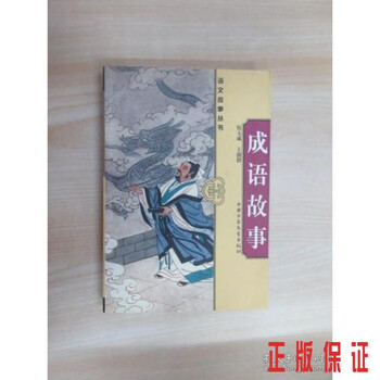 保证正版  可开发票！！成语故事