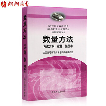正版自考教材00994数量方法(二)数量方法考试大纲+教材+辅导书