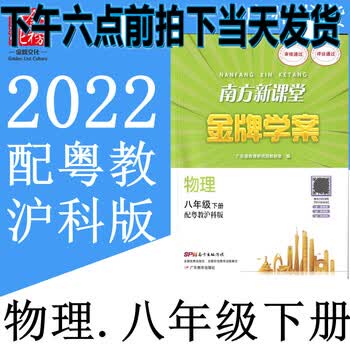 2022年春南方新课堂金牌学案初2中二8八年级下册物理配粤教沪科版