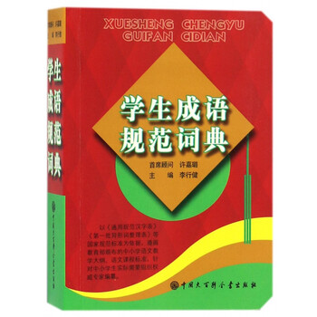 学生成语规范词典