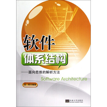 软件体系结构--面向思维的解析方法