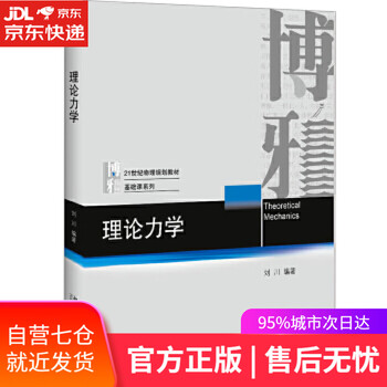 【正版图书】理论力学 刘川 北京大学出版社